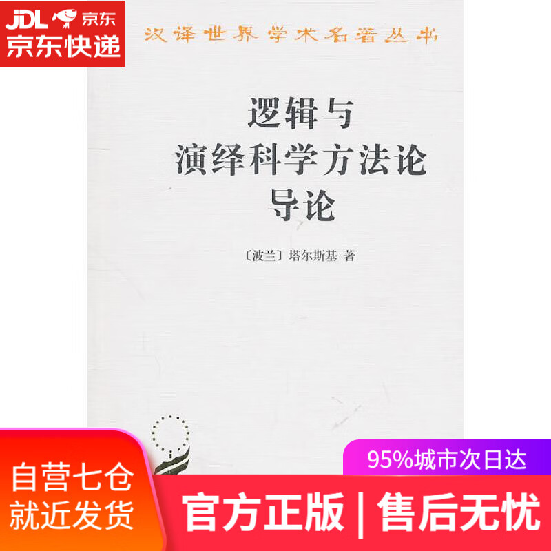 逻辑与演绎科学方导论 塔尔斯基 商务印书馆