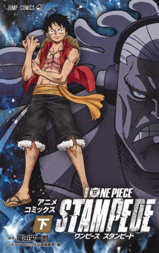 现货 进口日文 漫画 海贼王 航海王 劇場版 ONE PIECE STAMPEDE 下