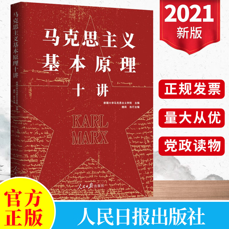 2021年马克思主义基本原理十讲 新时代读懂马克思主义基本原理哲学理论马克思恩格斯选集党政书籍