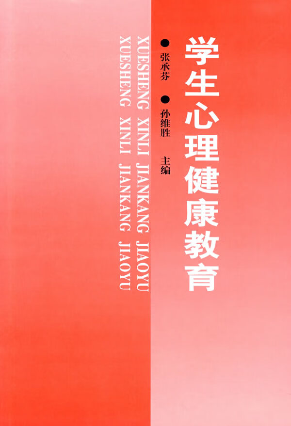学生心理健康教育【好书，下单速发】