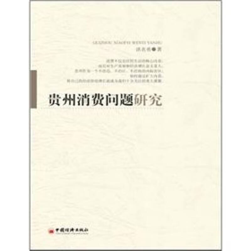 贵州消费问题研究【好书】