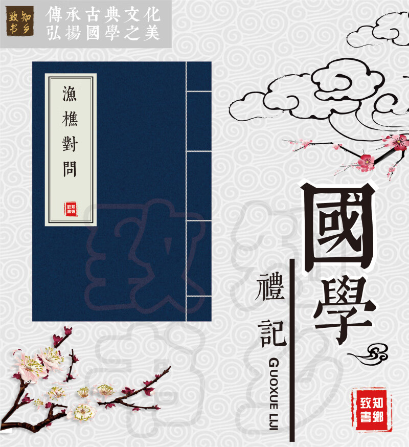 渔樵对问-宋邵雍著-商务印书馆------文言文繁体 文繁体