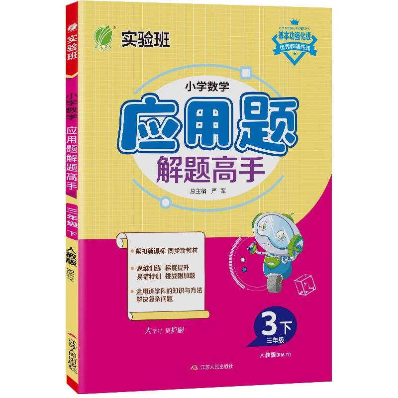 小学数学应用题解题高手 三年级下册 人教版RMJY 思维强化训练天天练 2023年春
