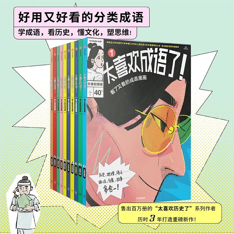 太喜欢成语了！看了又看的成语漫画（套装10册）