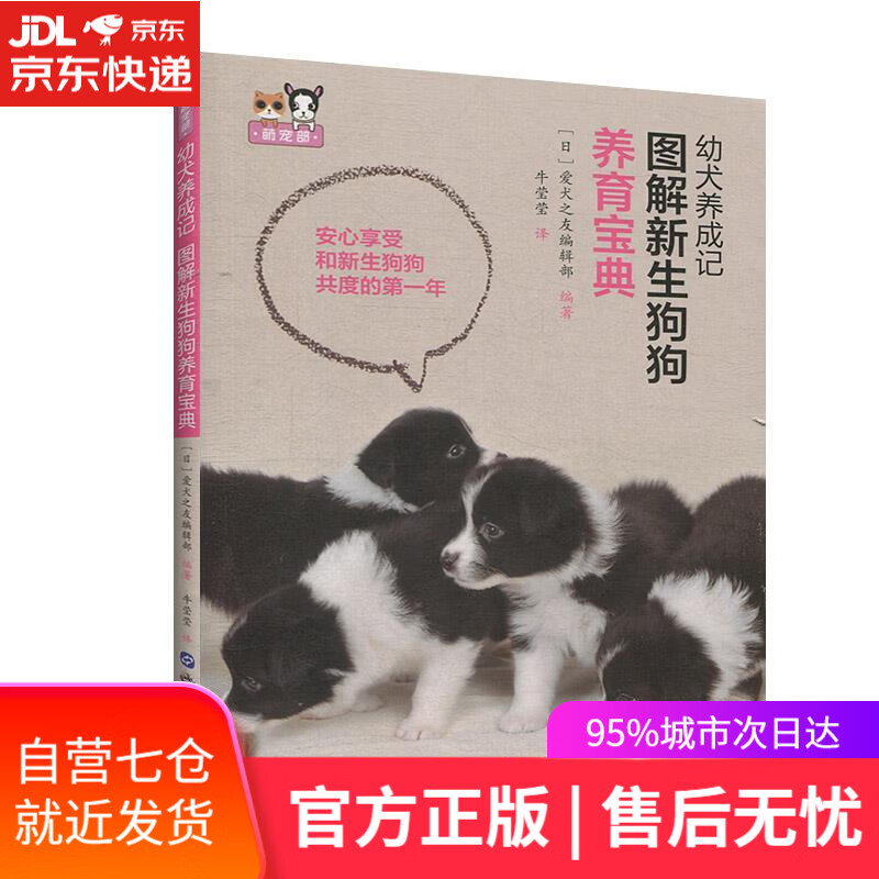 幼犬养成记:图解新生狗狗养育宝典 上海世界图书出版公司