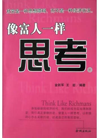 像富人一样思考【好书】