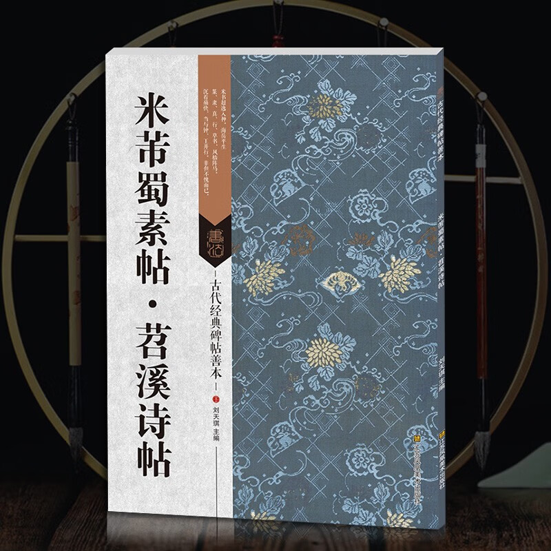 米芾蜀素帖 苕溪诗帖 古代经典碑帖善本 毛笔行书碑帖练字帖 通篇释读局部原帖拉页  书法初学者专业院校学生简体旁注通篇释读原寸局部名家毛笔练字帖临