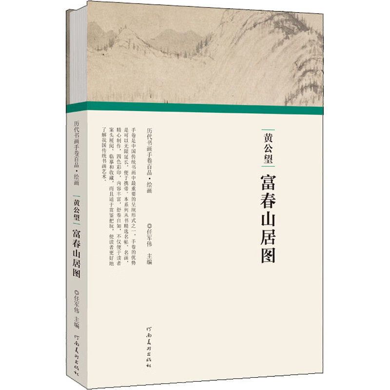 黄公望 富春山居图