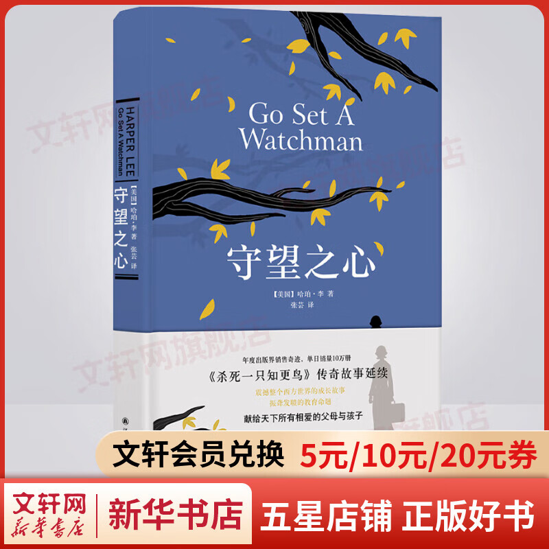 杀死一只知更鸟2：守望之心 中文版 震撼整个西方世界的成长故事 献给世上所有相爱的父母与孩子