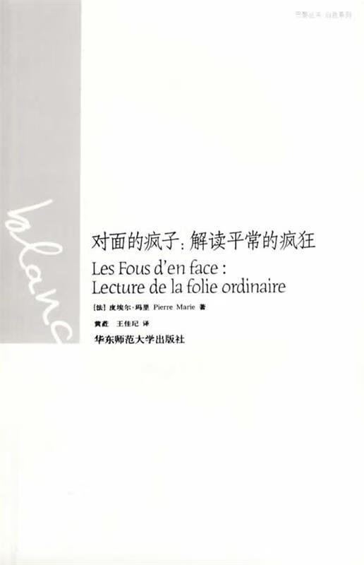 对面的疯子：解读平常的疯狂