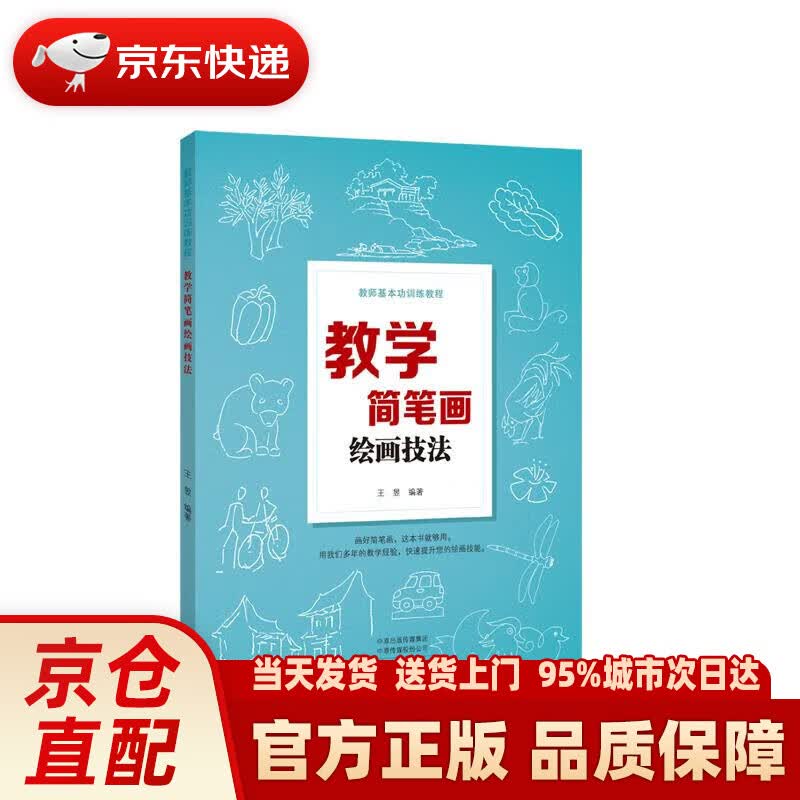 【新华】教师基本功训练教程——教学简笔画绘画技法