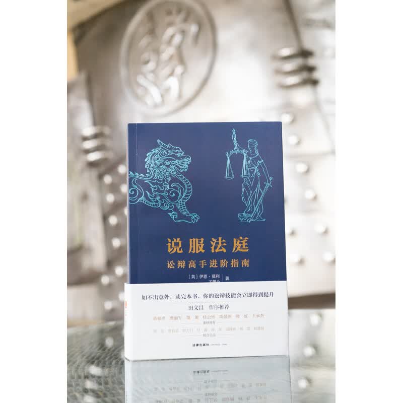 说服法庭 讼辩高手进阶指南 图书