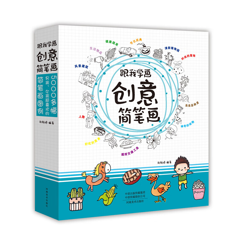 跟我学画创意简笔画 儿童画画书 6-12岁 涂色书 绘画书 视频教学 河南美术出版社