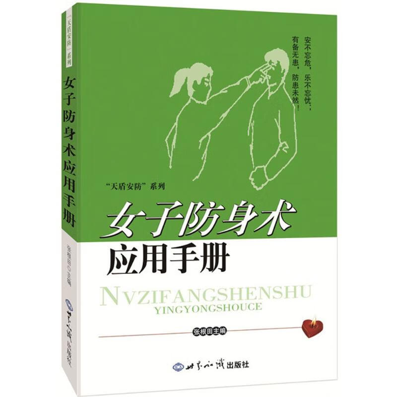 女子防身术应用手册