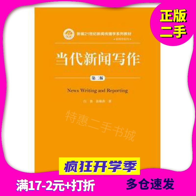 当代新闻(第二版)白贵彭焕萍著中国人民社9787300256887