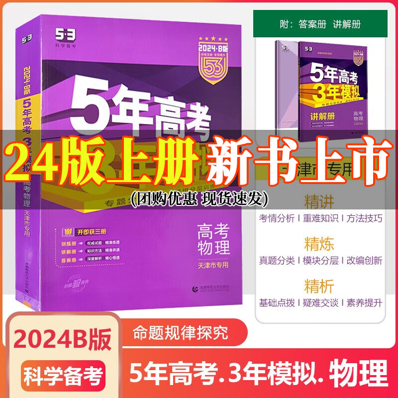 天津专版2024版五年高考三年模拟B版英语语文数学物理化学生物历史政治地理全套5年高考3年模拟53b高三统考一轮总复习资料含21年真题 【24版】53B版（天津专用）物理