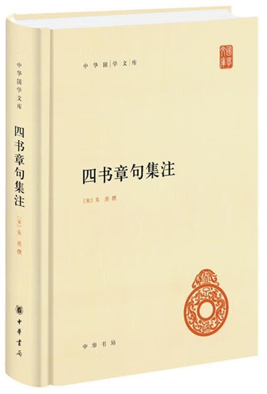 四书章句集注--中华国学文库 （宋）朱熹撰 中华书局