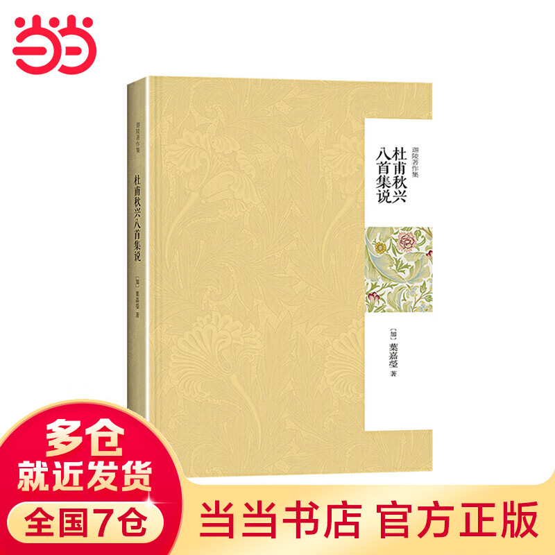 杜甫秋兴八首集说 第二版 (叶嘉莹先生作品迦陵著作集)