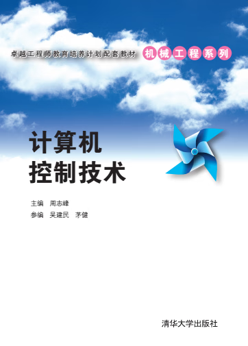 现货:计算机控制技术9787302349747清华大学出版社