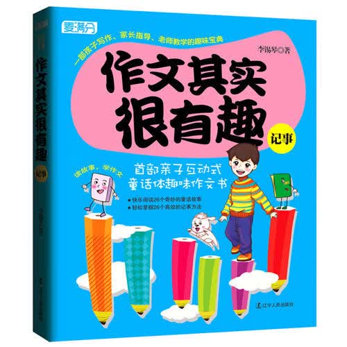 （战略）作文其实很有趣记事【好书】