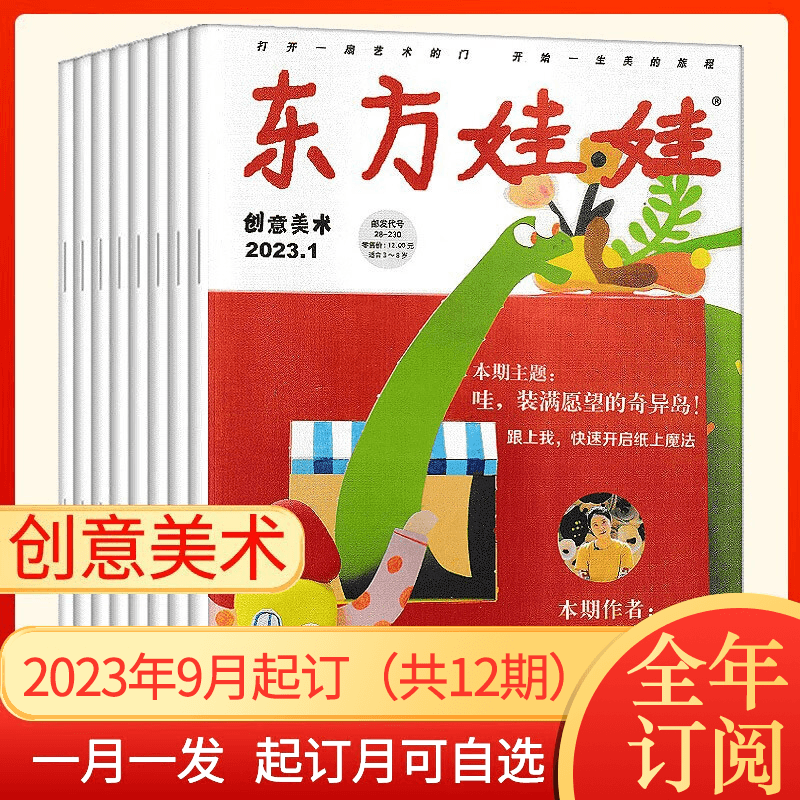 【全年订阅】东方娃娃智力+绘本+美术+数学+科学杂志2023年3-7岁科学绘本儿童思维训练启蒙故事歌谣 E美术【全年订阅】23年9月起订