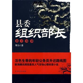 县委组织部长2:机关纵横