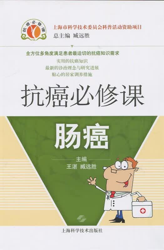 抗癌必修课·肠癌