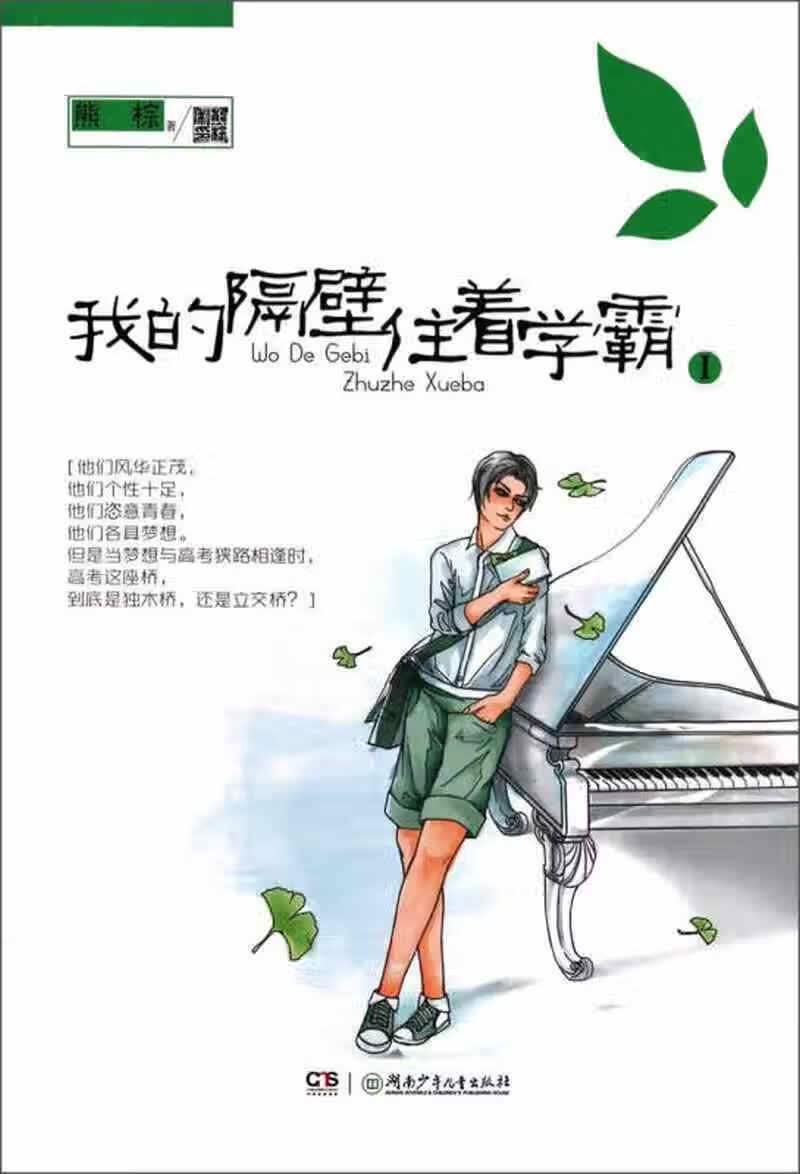 我的隔壁住着学霸1【好书】
