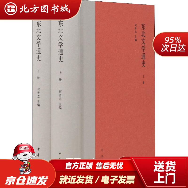 【现货】东北文学通史（全2册）何青志主编 北方图书城