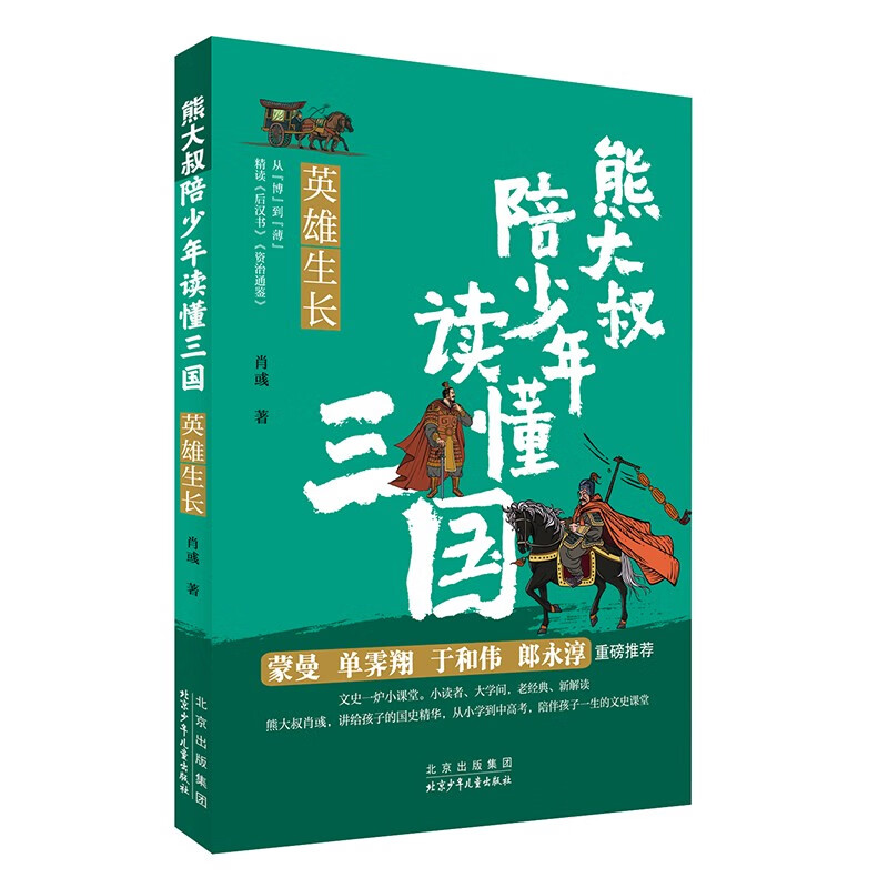 熊大叔陪少年读懂三国 英雄生长