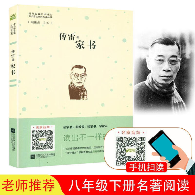 傅雷家书 顾振彪主编互联网创新版吉林生配套必读