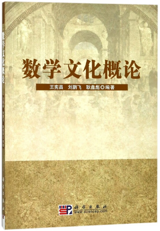 数学文化概论