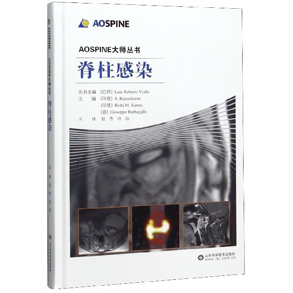 脊柱感染(精)/AOSPINE大师丛书