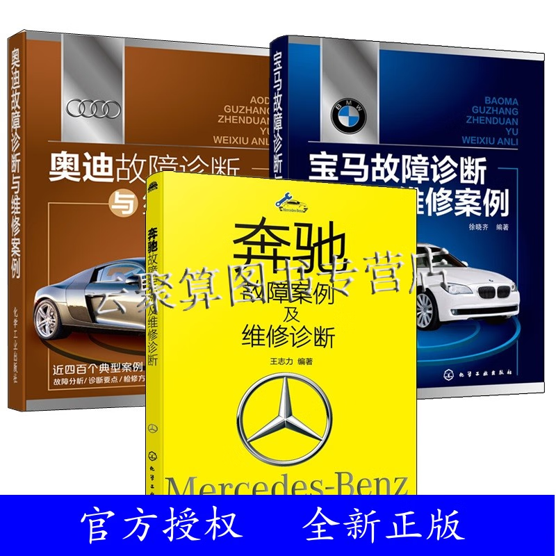 3册奔驰故障案例及维修诊断+宝马+奥迪故障诊断与维修案例 汽修工维修技能培训教材书奥迪奔驰宝马轿车修理资料汽车维修教程工具书