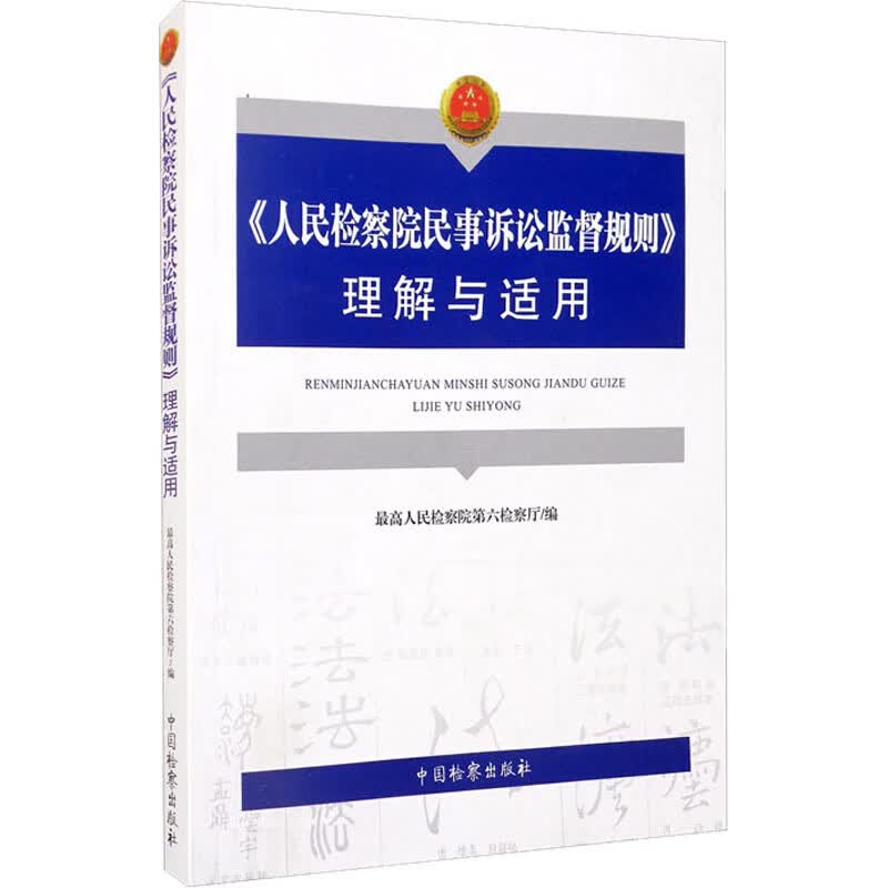 《人民检察院民事诉讼监督规则》理解与适用 图书