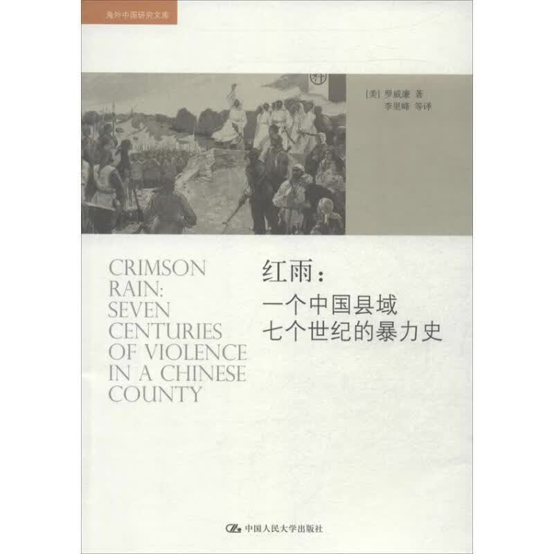 红雨：一个中国县域七个世纪的暴力史（海外中国研究文库） [美] 罗威廉 著,李里峰 等 译 中国人民