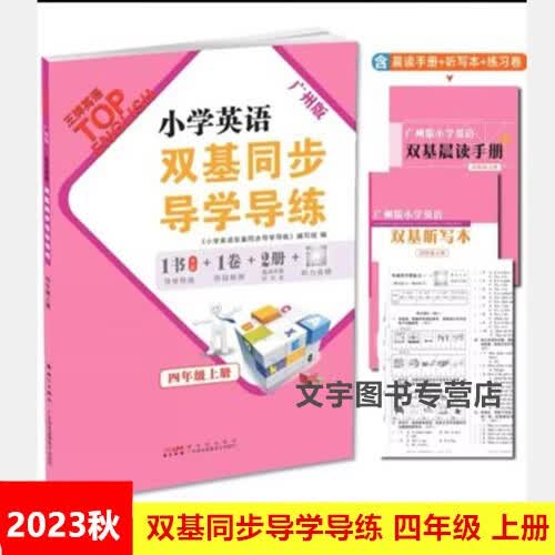 广州版2023秋小学英语双基同步导学导练 四年级上册广州版教科版