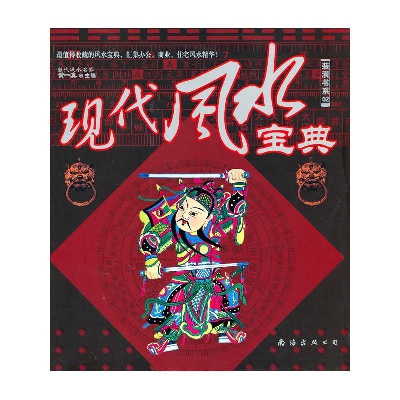 装潢书系02：现代风水宝典