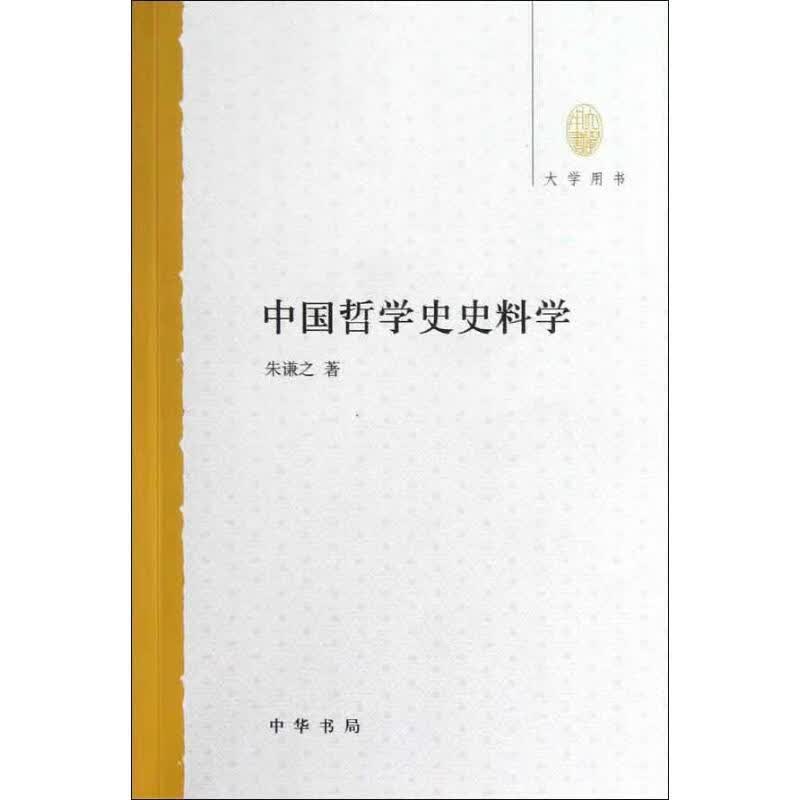 中国哲学史史料学--大学用书