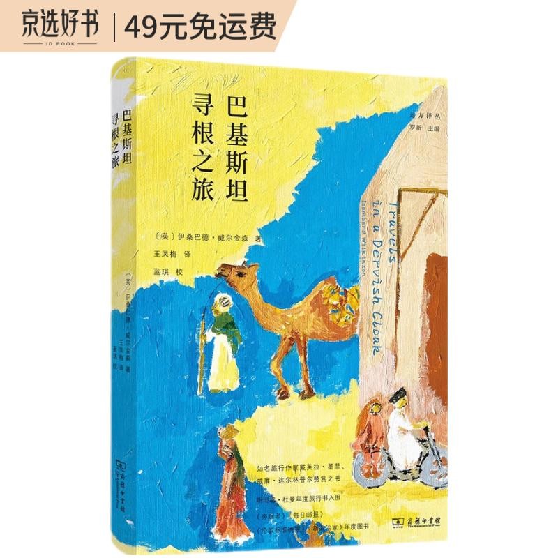巴基斯坦寻根之旅(远方译丛)