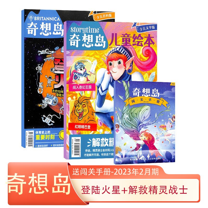 【包邮】【2023年单期订阅】奇想岛杂志 2023年2月【登陆火星+解救精灵战士】单期订阅 杂志铺 英国storytime中文版