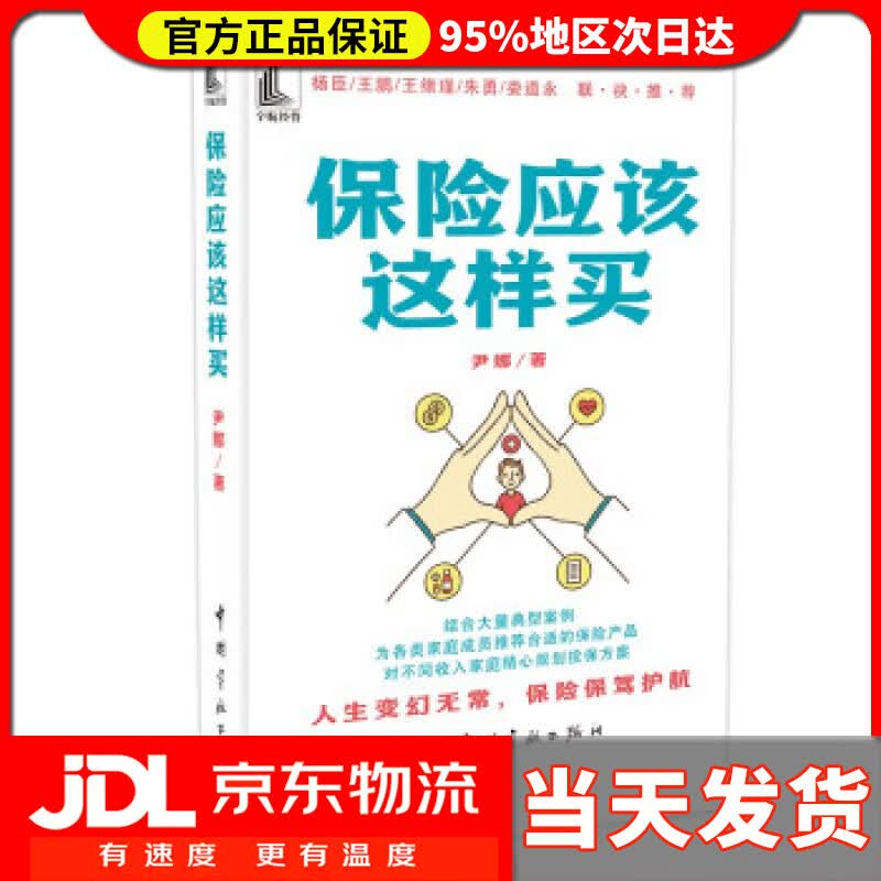 保险应该这样买 尹娜 著