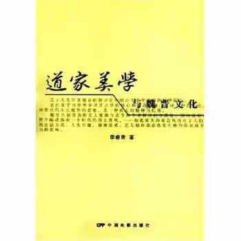 道家美学与魏晋文化 李青春 中国电影出版社 9787106029289