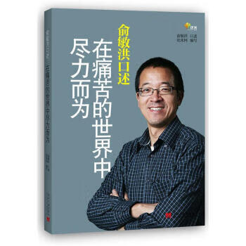 俞敏洪口述：在痛苦的世界中尽力而为 【，放心购买】