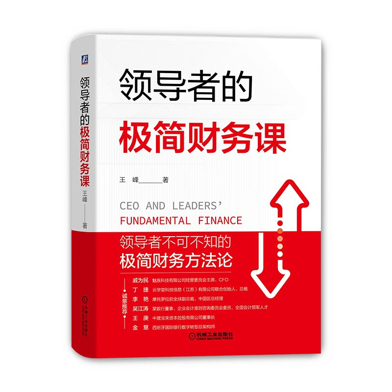 包邮 领导者的极简财务课 王峰著 一本书读懂财务管理 领导者的极简财务课（瑕疵：封面有少许脏痕） 一本