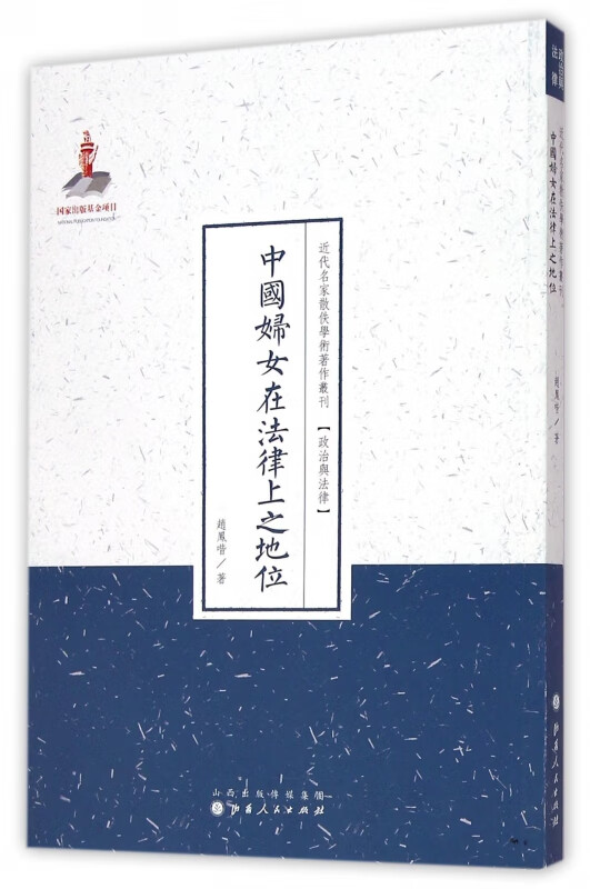 中国妇女在法律上之地位/近代名家散佚学术著作丛刊