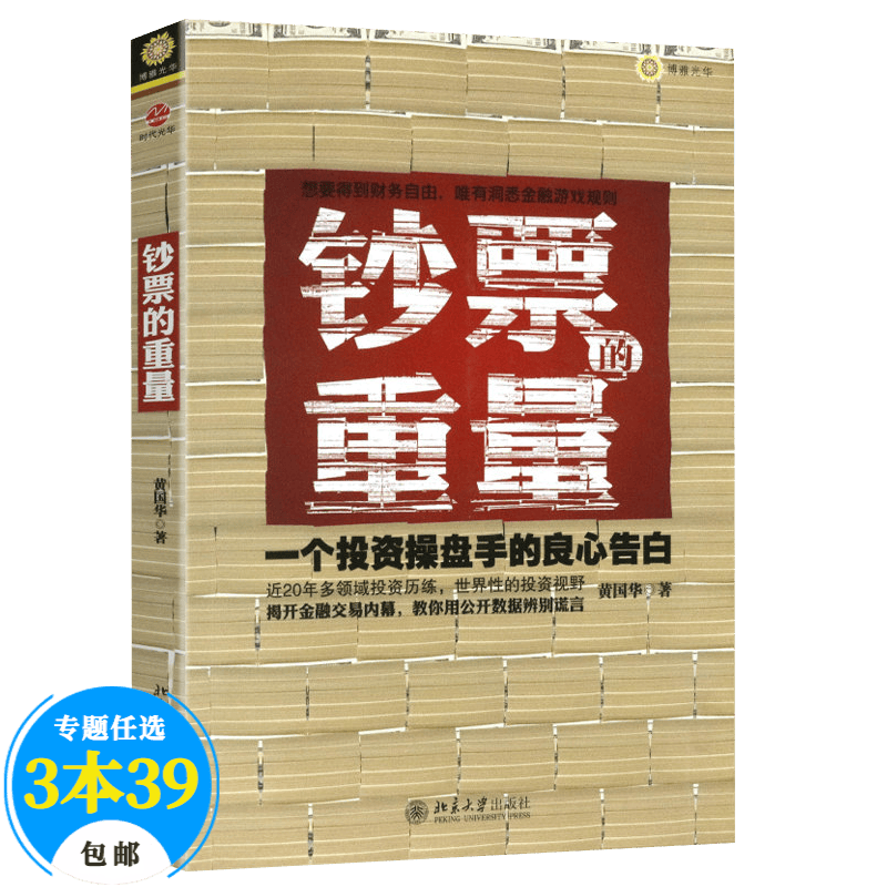 【包邮】股票经济投资理财入门 钞票的重量：一个投资操盘手的良心告白十年一梦