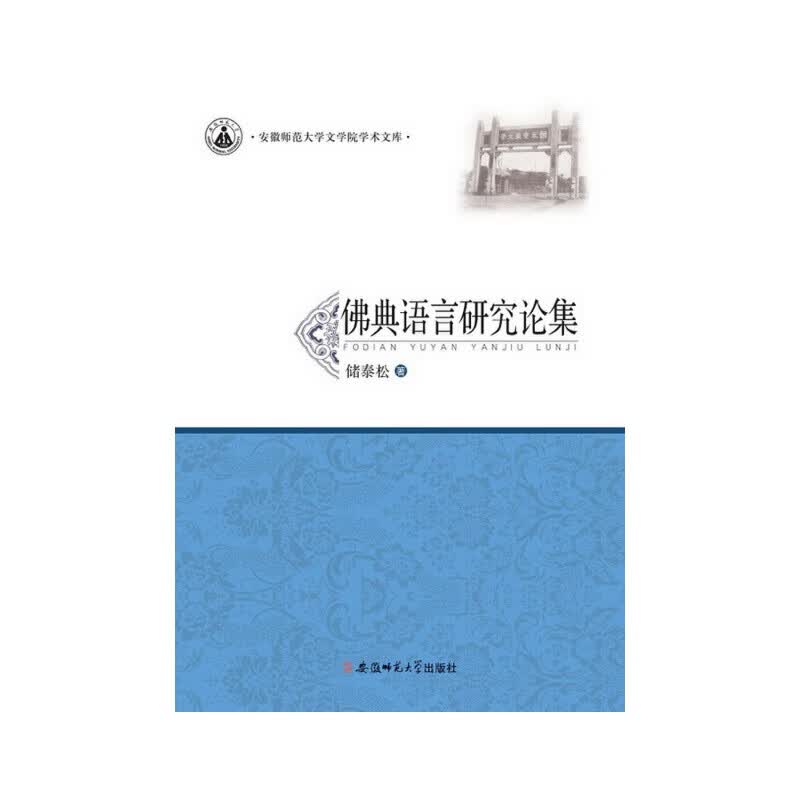 佛典语言研究论集