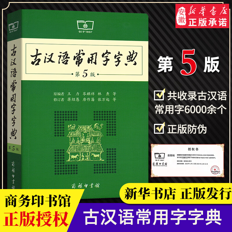 古汉语常用字字典第5版 第五版 商务印书馆 新版古代汉语词典字典 王力 中小学生学习古汉语字典工具书 汉语辞典书籍安徽新华