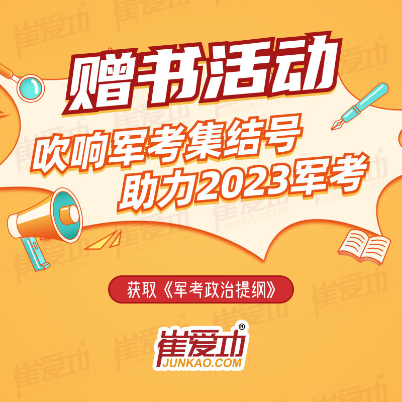 崔爱功军考复习资料-2023军考-获取《军考提纲》赠书活动